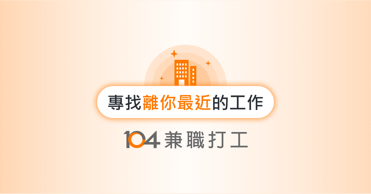 104 兼職打工－找打工、兼職首選！找離你最近的打工、兼職機會